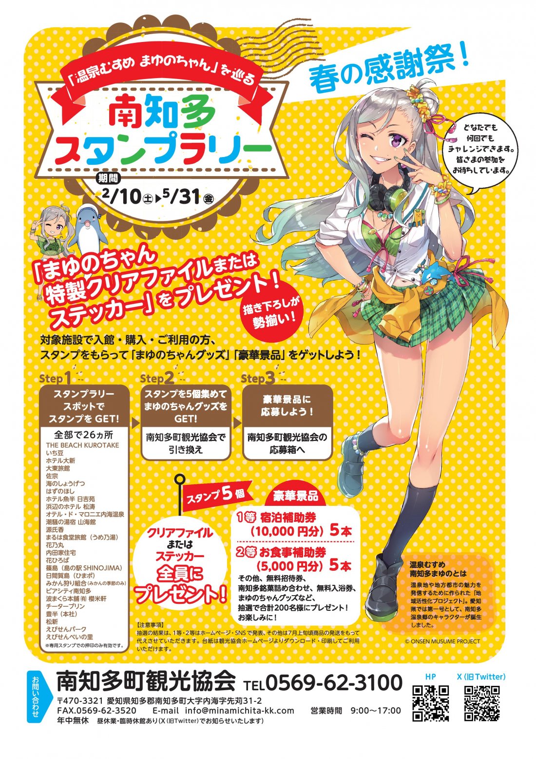 「温泉むすめ南知多まゆの」グッズや豪華賞品が当たる！温泉や観光施設を巡るスタンプラリー-記事-ちたまるNavi | 知多半島情報ポータル