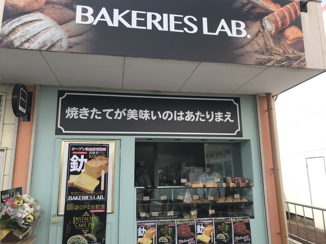 【開店】知多半島初出店！東浦町森岡にパン屋「BAKERIES LAB.」が4/6(土)オープン-記事-ちたまるNavi | 知多半島情報ポータル